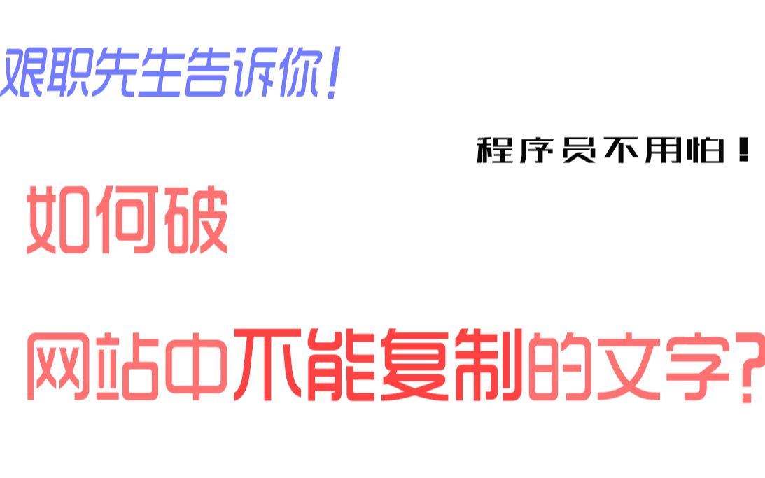 网站中文字不让复制怎么破?一招教会你!