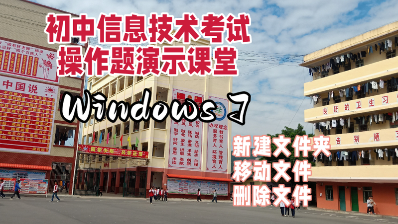 初中信息技术考试,操作题演示课堂,新建文件夹移动文件删除文件