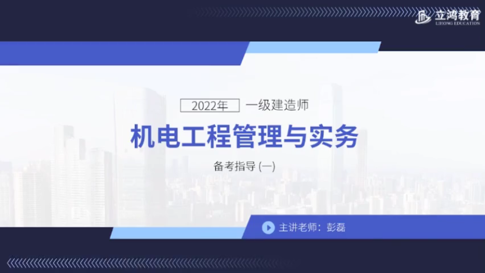 一建机电实务备考指导(一)