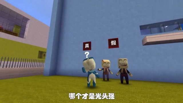 迷你世界名侦探柯南现实迷你世界分辨真假光头强