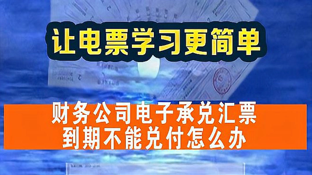 财务公司电子承兑汇票,到期不能兑付怎么办