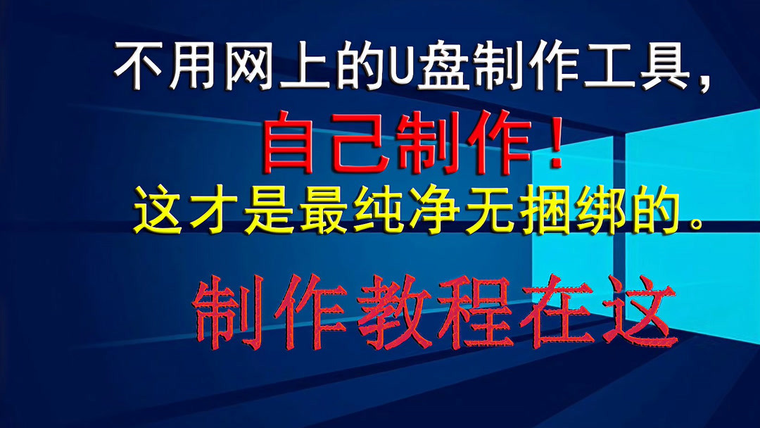 你还在用网上下载的U盘启动盘制作工具吗?亲手教你制作纯净的