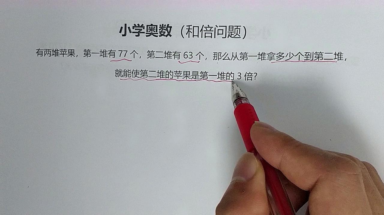 小学三年级奥数中的和倍问题，分析问题，列公式，解题更快