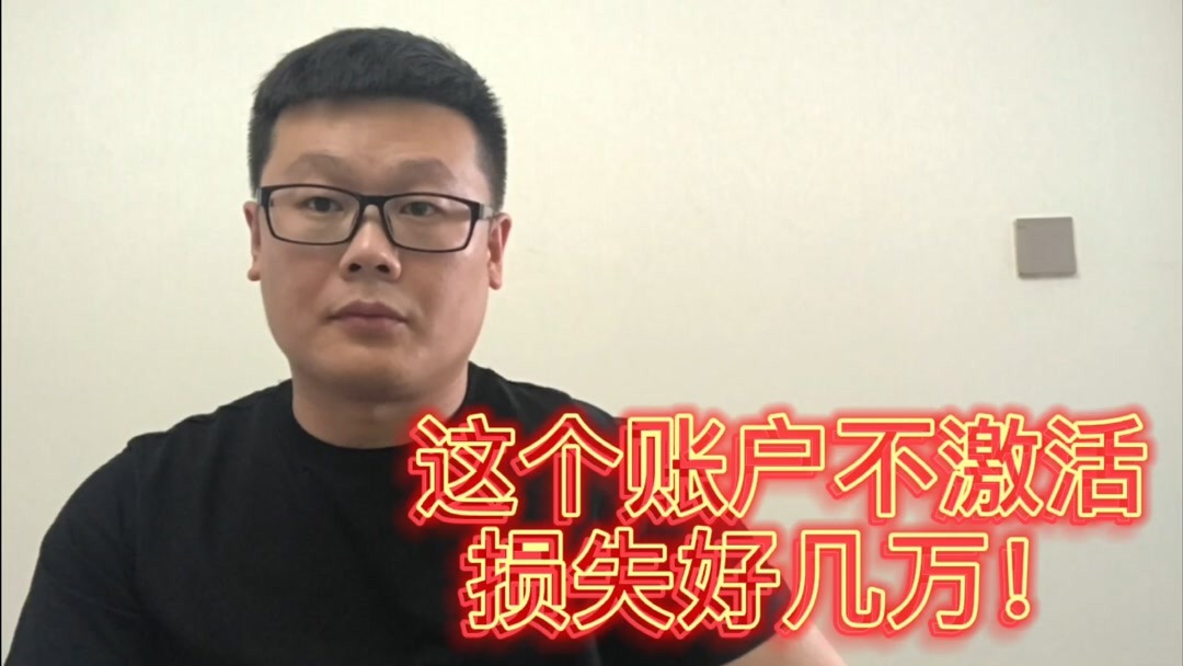 社保卡的这个账户如果不激活可能会损失好几万,告诉你怎么激活