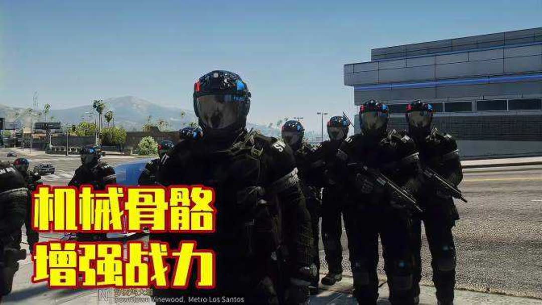 特警模拟器 机械骨骼已经穿好 战力提升几倍