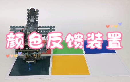 金属件搭建之颜色反馈装置
