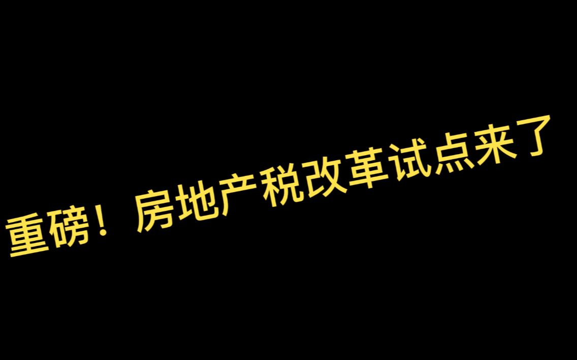 重磅!房地产税改革试点来了