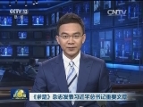 [视频]《求是》杂志发表习近平总书记重要文章
