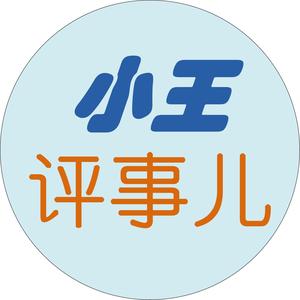 小王评事儿 