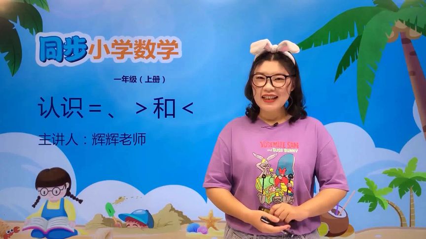 一年级上册苏教版数学第五单元5.4认识=、>和