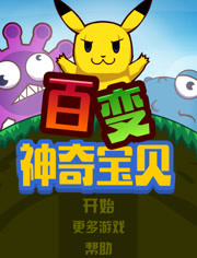 神奇宝贝精灵宝可梦皮卡丘 游戏