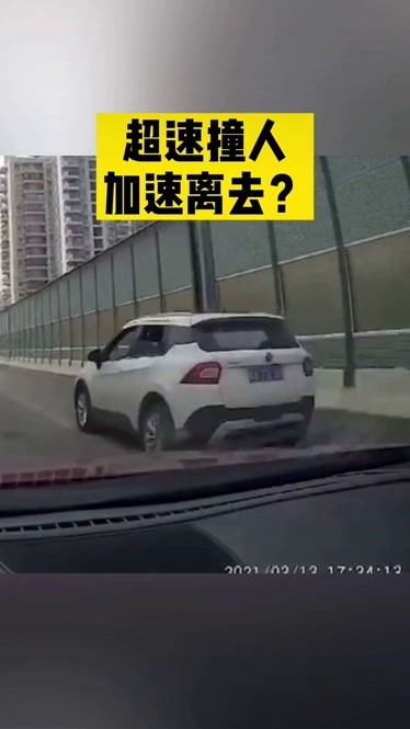 超速?司机撞人后并没有停下的意图