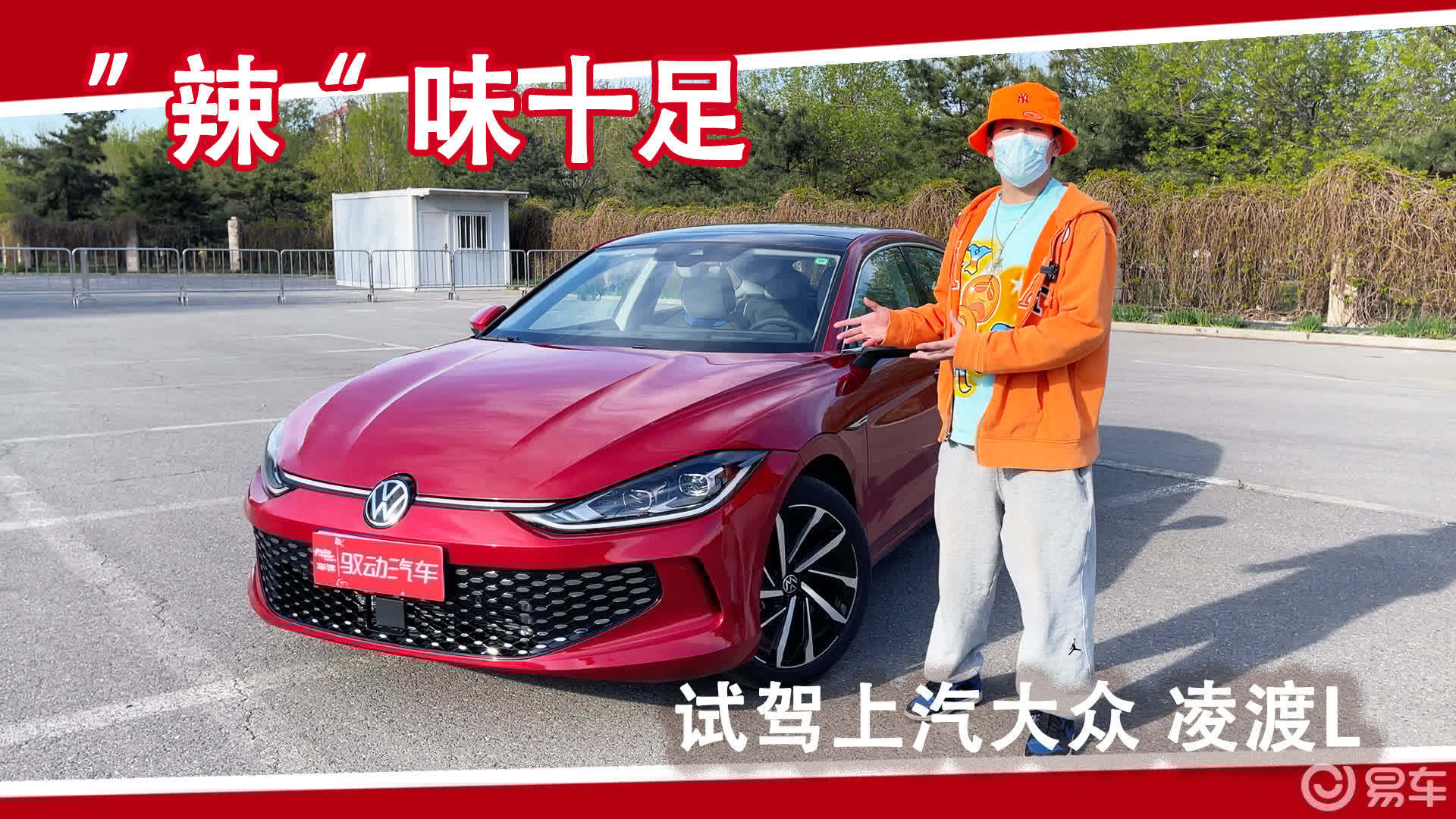 "辣"味十足--试驾上汽大众凌渡L