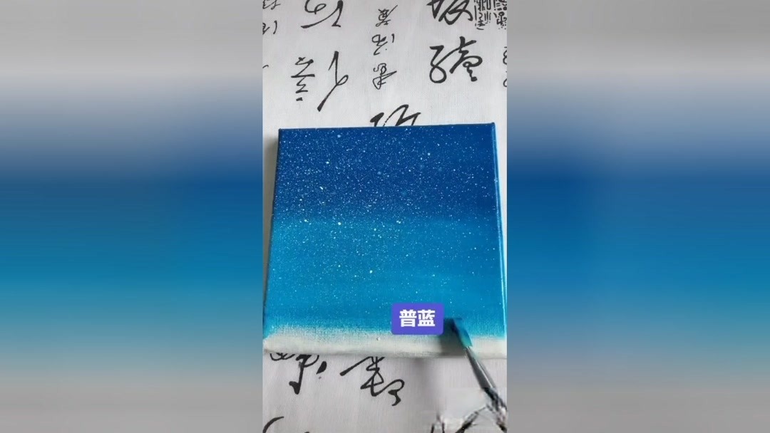 来来来,三个颜色,15秒教你学会变简单星空画～