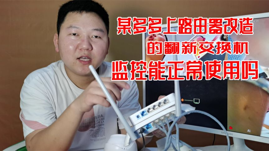 拼多多买到用路由器改造翻新的交换机,接上监控能正常使用值不值