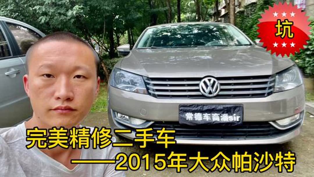 完美精修的二手车,车贩子都差点上当了,2015年大众帕沙特入坑中