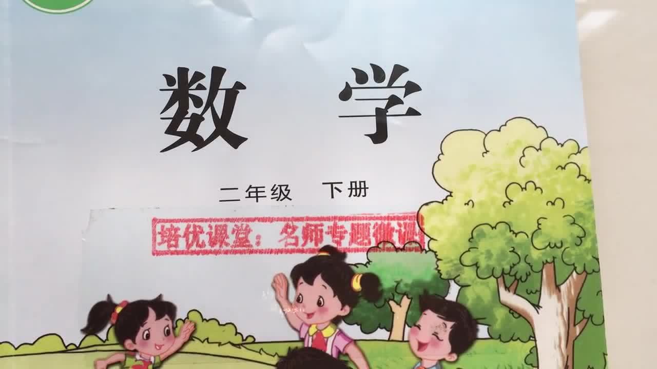 二年级数学下册 40 想想做做 P55 名师微课