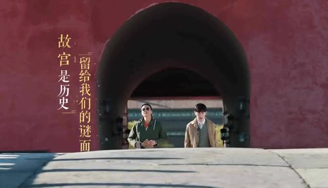 《上新了·故宫》宣传片:邓伦周一围触摸故宫的心跳