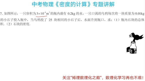 中考物理,关于“乌鸦喝水问题”的密度计算题,专题讲解