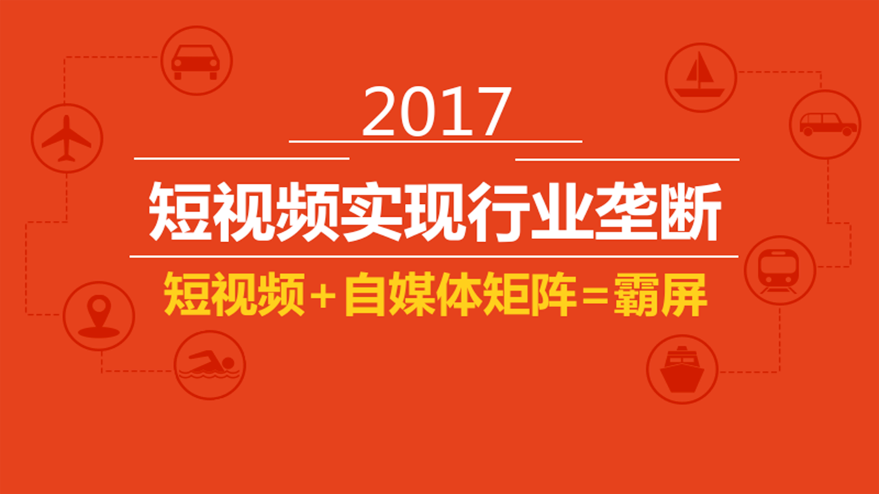 自媒体短视频推广方案策划,实现行业关键词排名霸屏