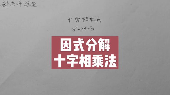 因式分解,十字相乘法