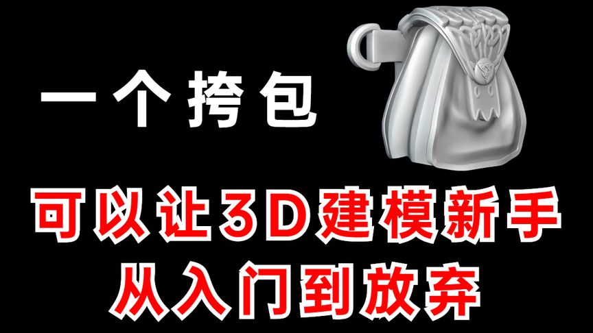 一个挎包,可以让3D建模新手从入门到放弃