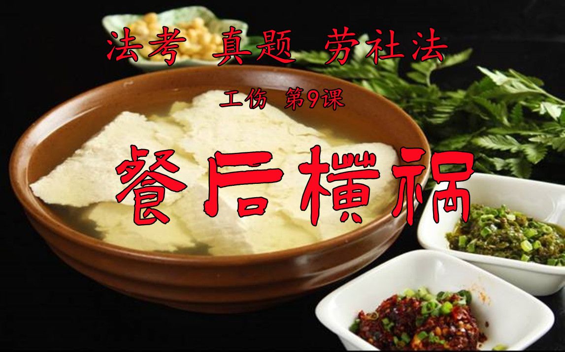 9课法考真题劳社法工伤餐后横祸