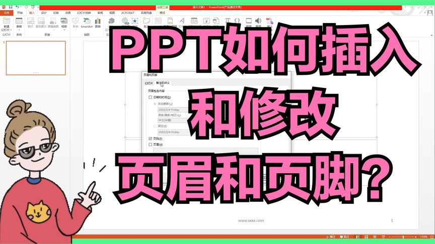 PPT如何插入和修改页眉页脚的内容呢?