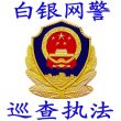 白银网警巡查执法 
