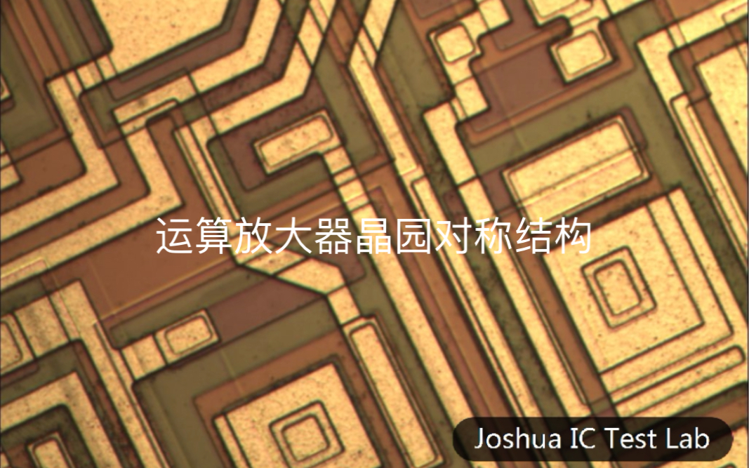 运算放大器对称结构