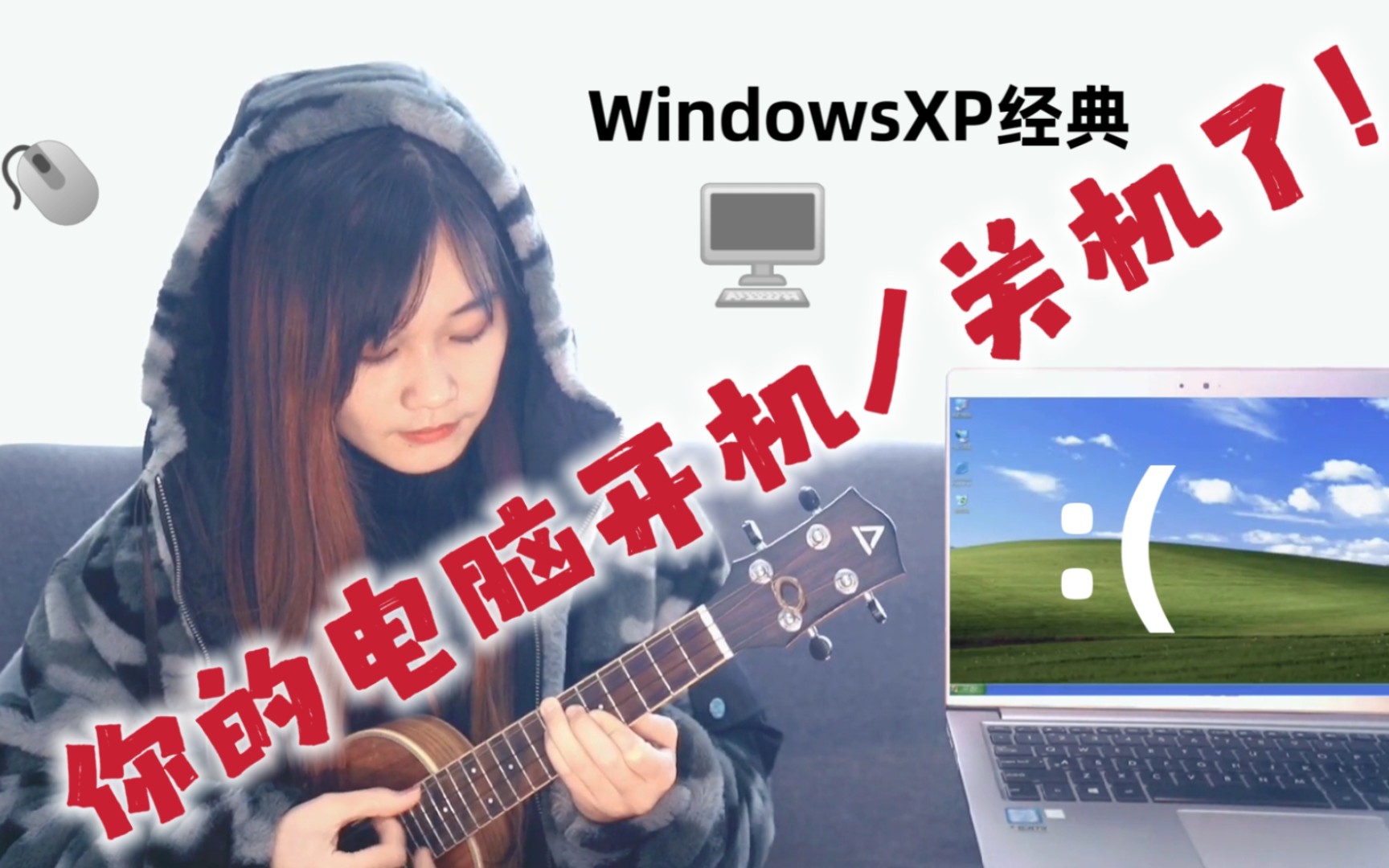 你的电脑开机/关机了!Windows XP系统经典音乐&音效~~尤克里里指弹