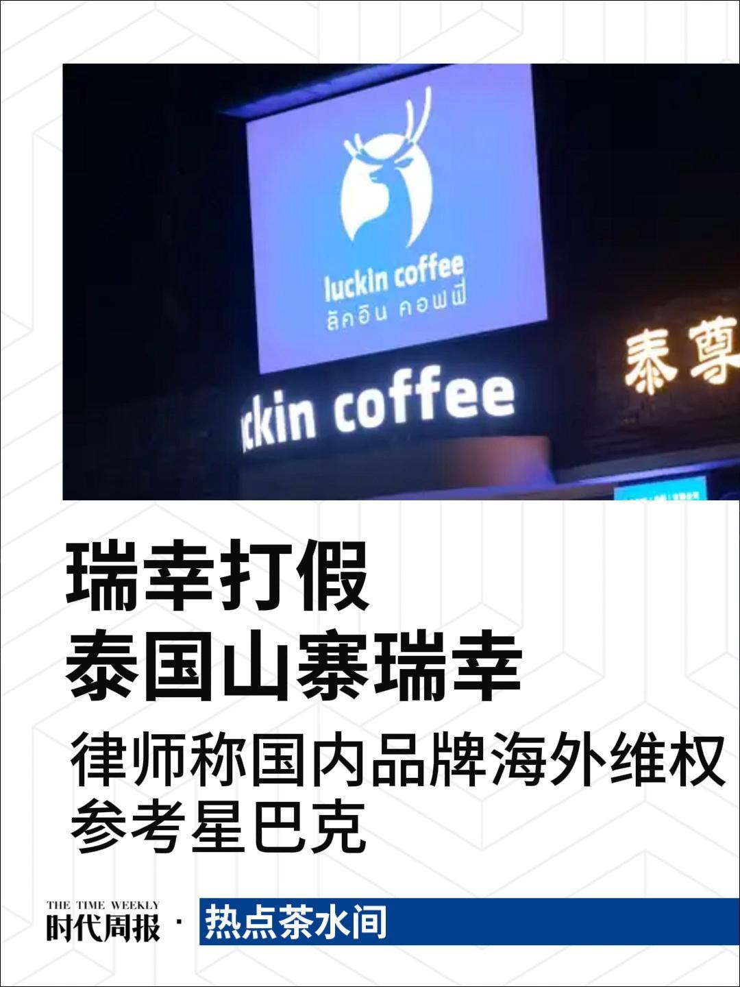 瑞幸打假泰国山寨瑞幸,律师称国内品牌海外维权参考星巴克 #瑞幸  #瑞...