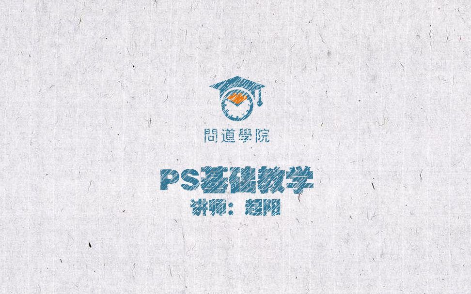 问道学院-零基础学PS-基础课程第十九课正式版:编辑文本