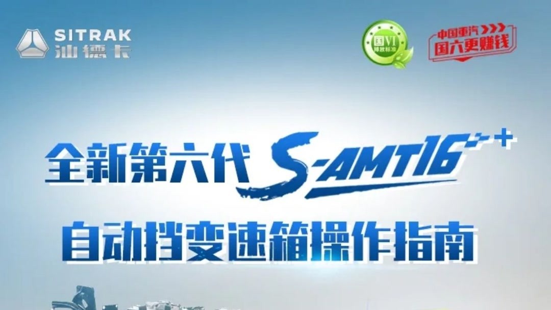 #国六汕德卡 S-AMT操作指南| 自动挡汕德卡【超级驾驶 】系列【二】