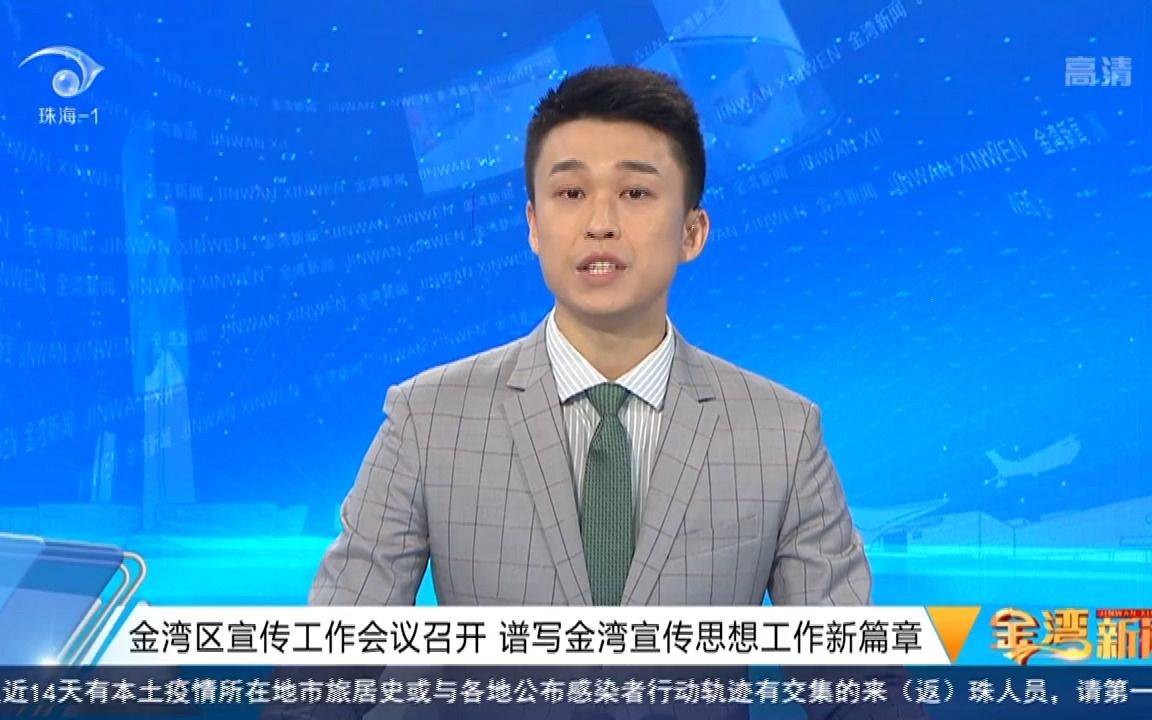金湾区宣传工作会议召开 谱写金湾宣传思想工作新篇章(20220401)1