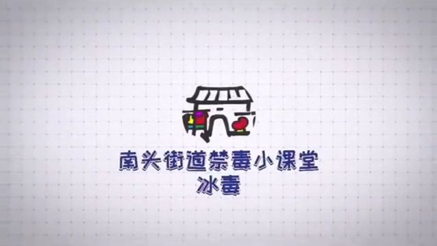 一分钟禁毒小课堂