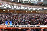 十三届全国人大一次会议在京闭幕
