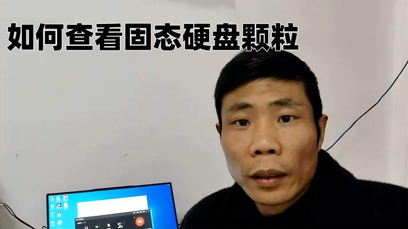 如何查看固态硬盘的闪存颗粒是什么型号