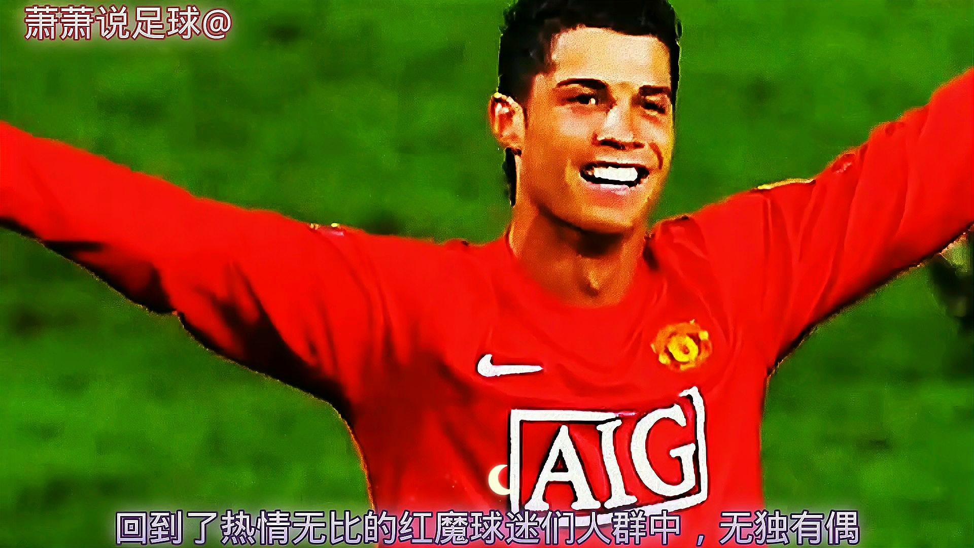 岁月十八载,C罗再次回到曼联,依然是绿茵场上那道美丽的彩虹!