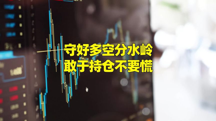 守好多空分水岭,敢于持仓不要慌!#股票 #上证