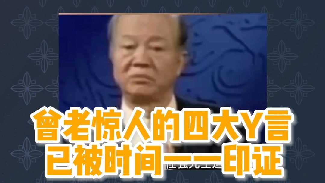 曾仕强老师惊人的四大预言,已被时间一一证实