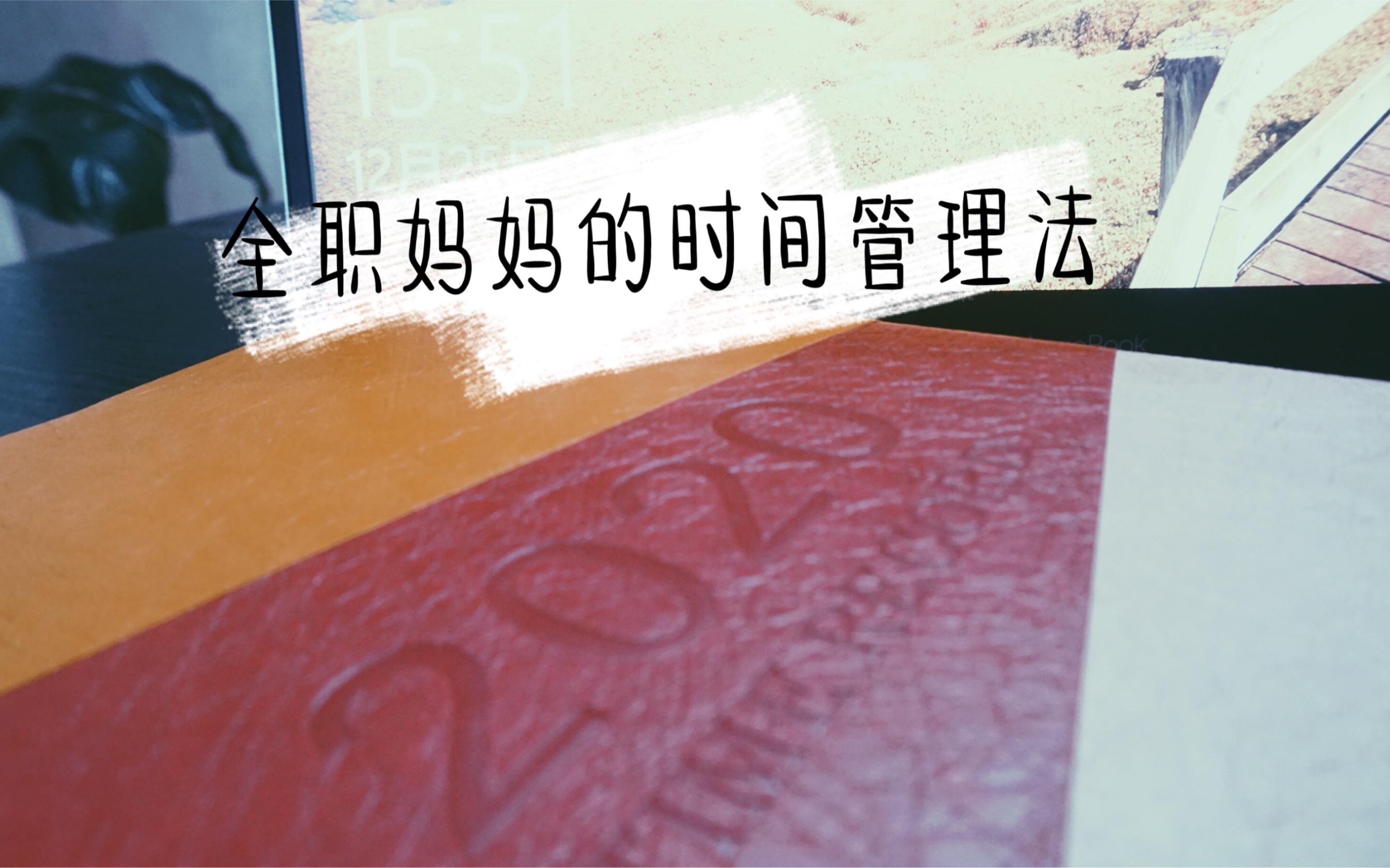 全职妈妈时间管理法大揭密,如何同时搞定家务和工作?