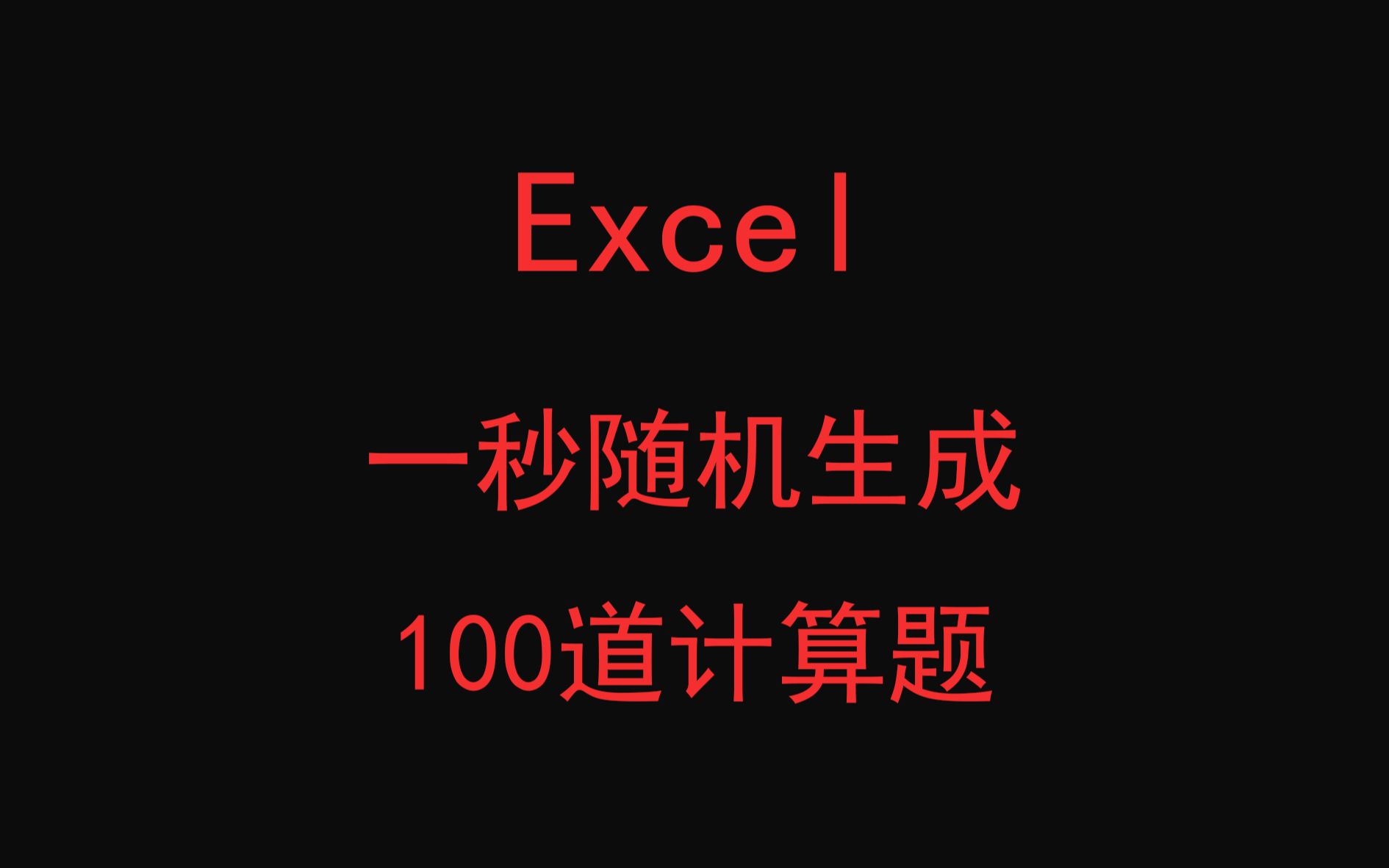 Excel一秒随机生成100道计算题