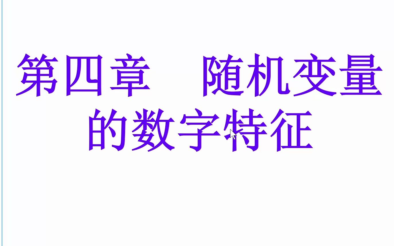 概率论与数理统计14-1 数学期望的定义
