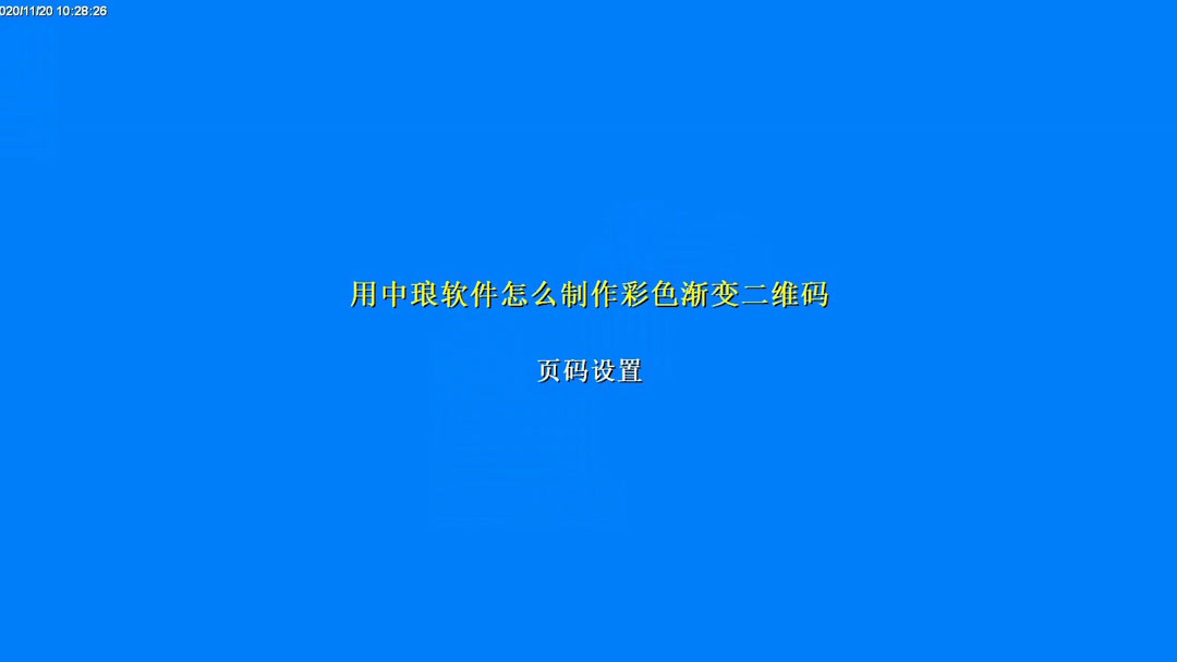 怎么制作颜色渐变二维码