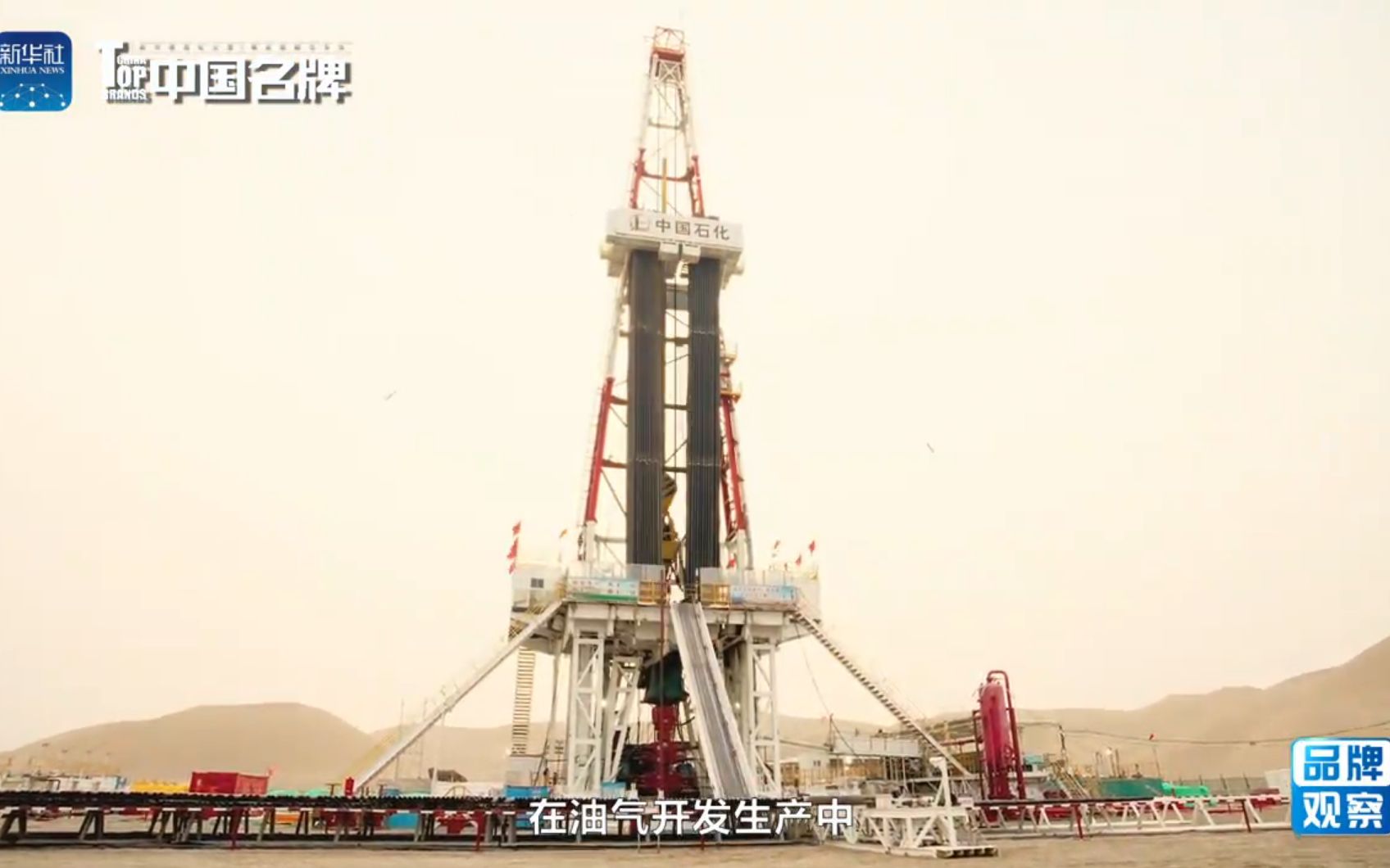 《品牌观察》:为油气井作业增添“千里眼”