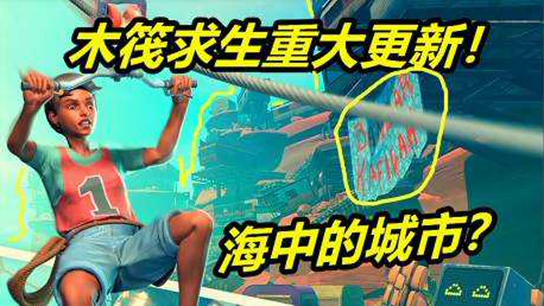 木筏求生重大更新:人造的海中城市!这里是最终秘密么?