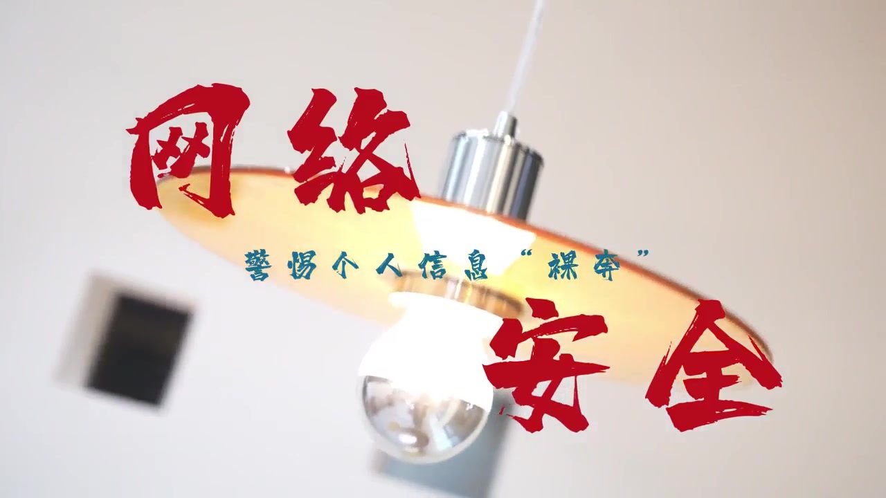 #国家网络安全宣传周"鹰网同心·共筑安全