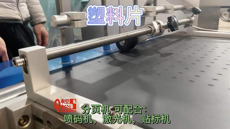 医用PVC塑料片材吸式分页机,可配贴标机喷码机激光机,广州轻松