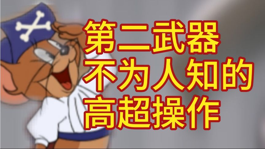海盗杰瑞第二武器不为人知的高超操作